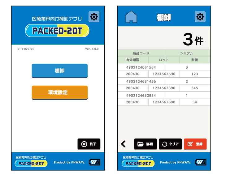 PackedObjects対応 医療業界向け棚卸アプリ PACKED-20T | 株式会社マーストーケンソリューション